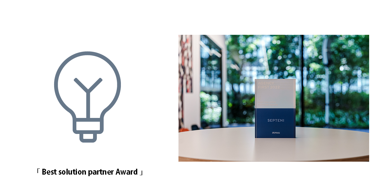 セプテーニ、Metaが新設した「Meta Agency First Award 」にて 「Best solution partner ...