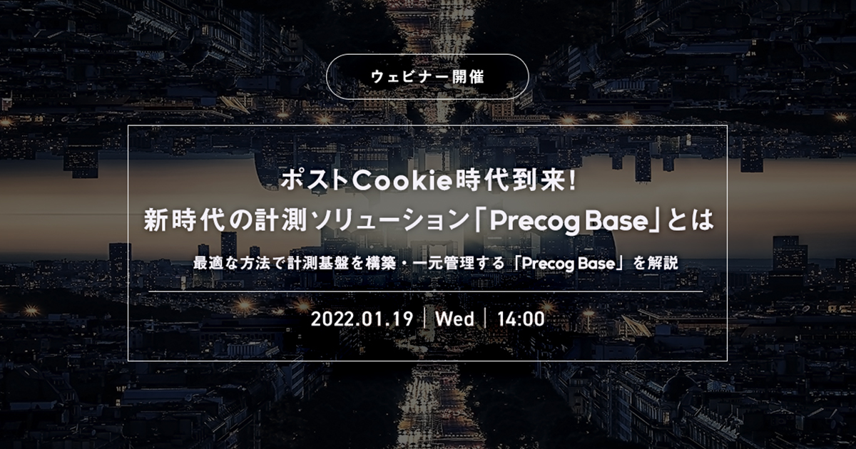 セプテーニが無料ウェブセミナー「ポストCookie時代到来！新時代の計測ソリューション「Precog Base」とは？」を開催いたします。｜お知らせ｜セプテーニ・ホールディングス